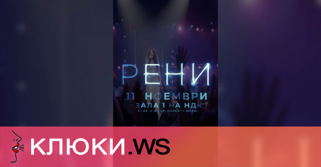Ексклузивно! Рени събира на една сцена Орлин Горанов и Мирослав Илич